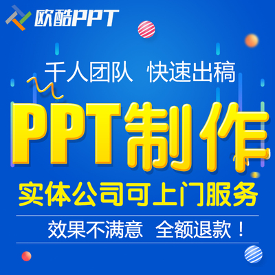 PPT制作代做答辩定制q美化修改幻灯片定制动画课件QC设计汇报模板