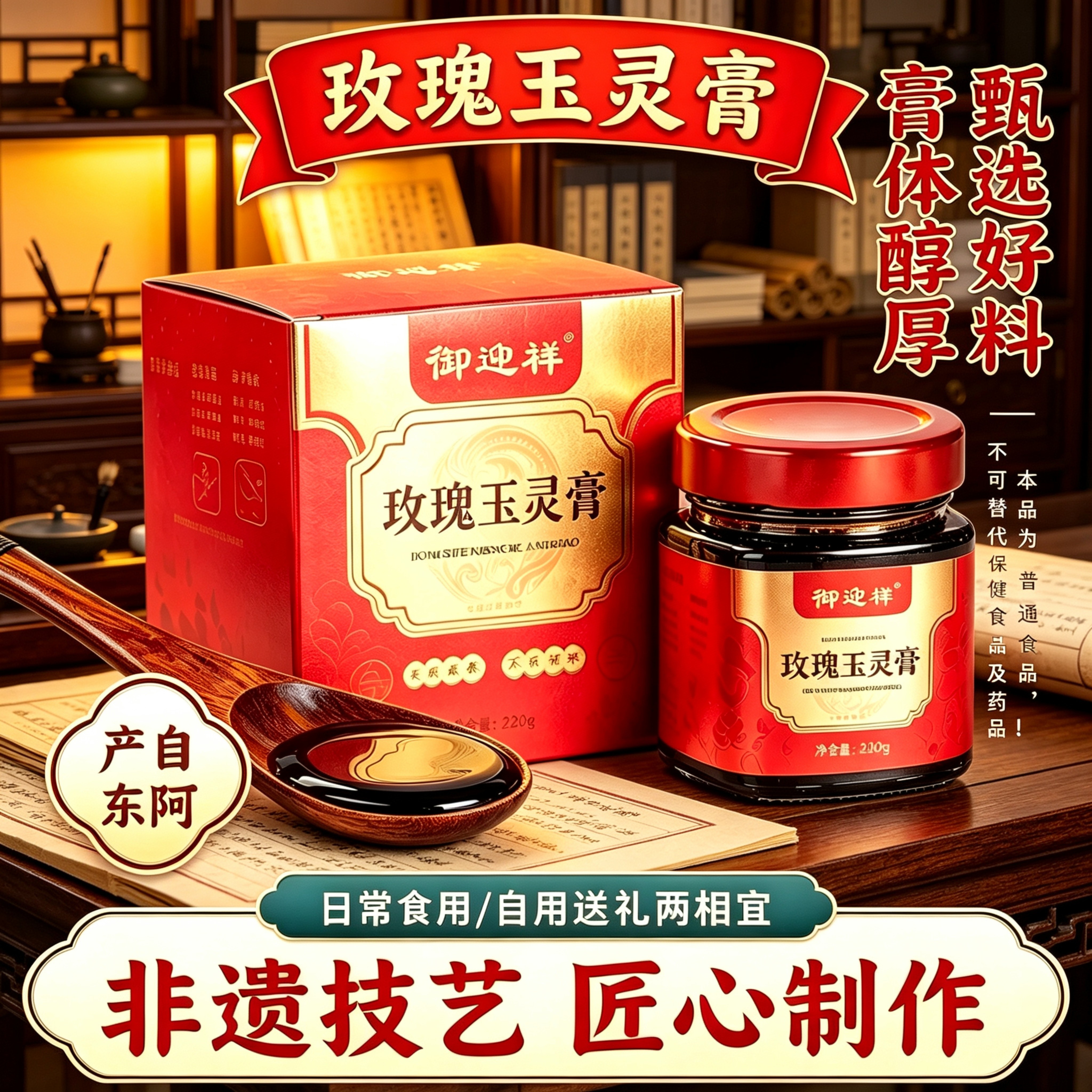 山东东阿产玫瑰玉灵膏220g桂圆龙眼肉西洋参非遗技艺古法蒸制送礼