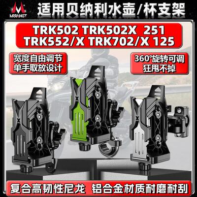 适用倍力尼金鹏TRK502X 552X 702X 251水杯支壶架机车铝合金125