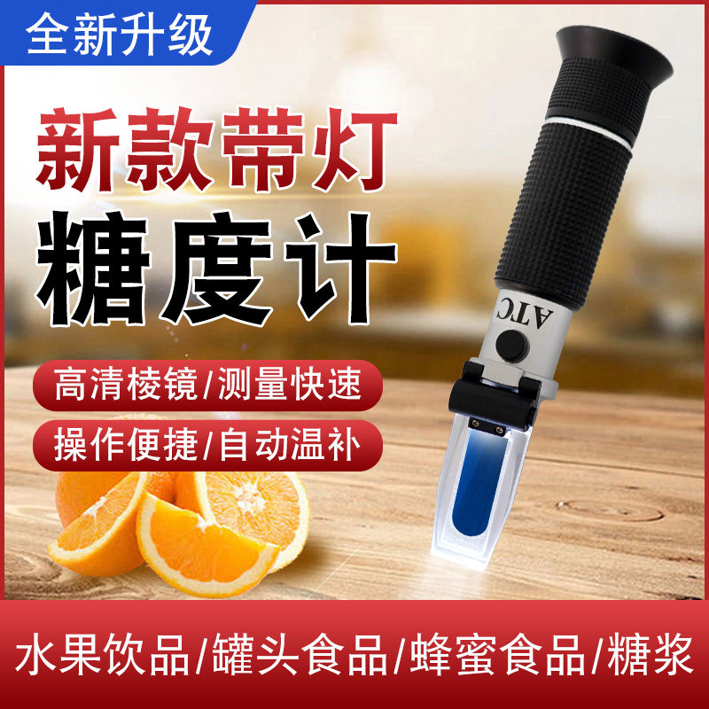 带灯糖度计测糖仪精度手持糖度计折光仪甜度测试切削液