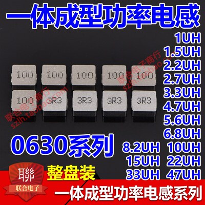 一体成型电感0630 1/1.5/2.2/3.3/4.7/5.6/6.8/8.2/10/15UH /22UH