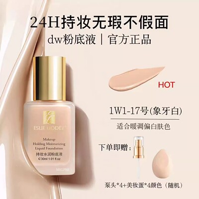 DW持妆水润粉底液细腻服帖遮瑕持久不脱妆保湿自然官方正品旗舰店