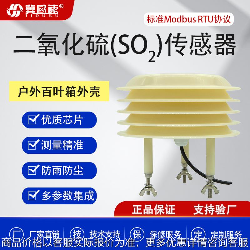厂家货源农业大气2污染二氧化硫浓度检测2二氧化硫传感器定制