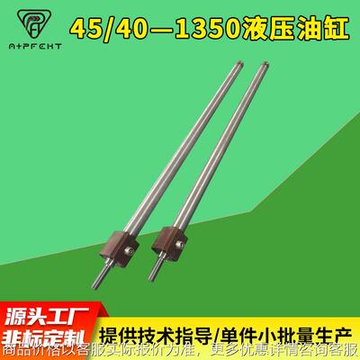45/40—1350长行程液压油缸 long - stroke hydraulic cylinder