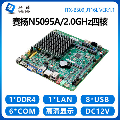 研域工控B509工控主板赛扬N5095A迷你ITX一体机5G/WIFI蓝牙6串口