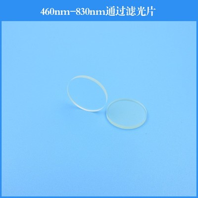 460nm-830nm通过滤光片带通反射滤光片玻璃材质镀膜可做其他尺寸