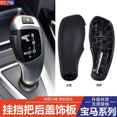 适用马3系5系7系档把面板壳X3X4档把排挡头后盖壳F30F35 F10F18
