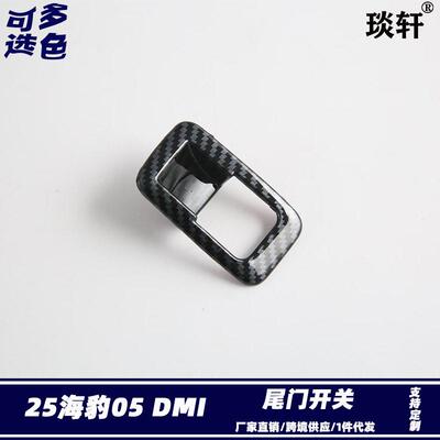 适用比亚迪BYD25海豹05 DMI/Seal5尾门开关改装 后备箱开关按钮贴
