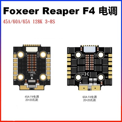 FOXEER Reaper F4电调 45A 60A 65A 128K升级款持续峰值100A 3-8S