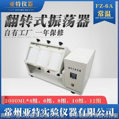 翻转式振荡器 2000mlPE夹瓶振荡器 FZ-6A敞开开放式振荡器