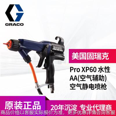 冠品固瑞克graco Pro XP60水性AA(空气辅助)混气空气静电喷漆喷枪