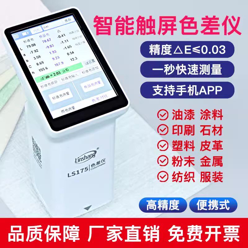 林上色差仪油漆涂料颜色测色仪精度纺织印刷塑料色差检测仪