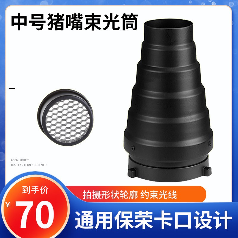 中束光筒猪嘴 影室闪光灯摄影棚束光筒带蜂巢聚光筒保荣卡口