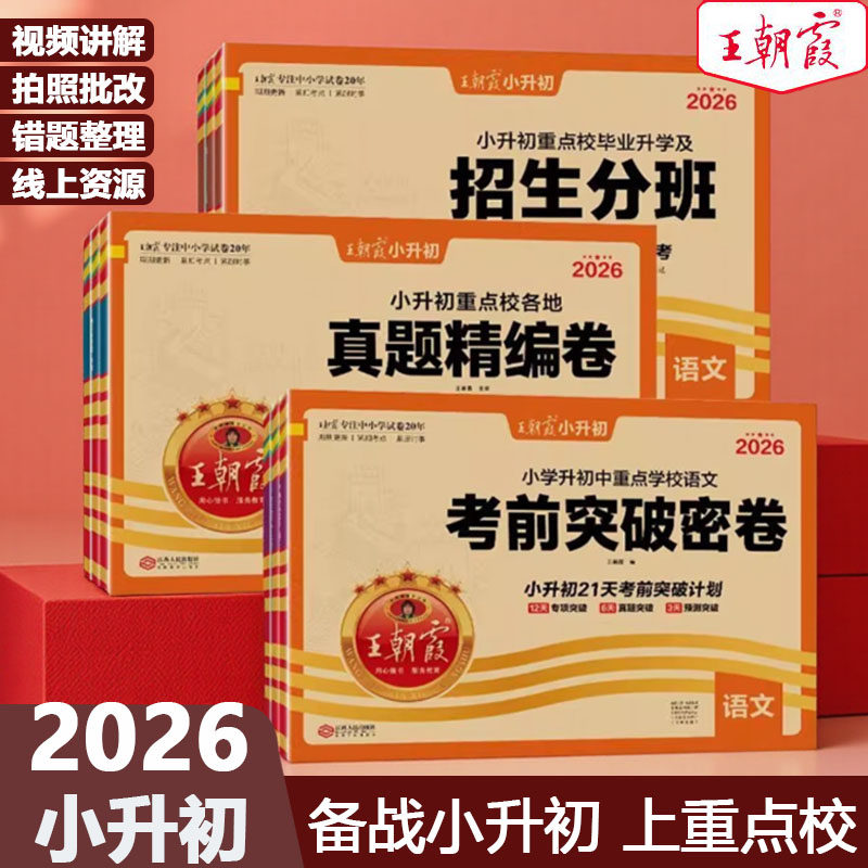 2026新版王朝霞小升初真题重点学校考前突破密卷小升初牛皮真题试卷题小学升初中语文数学英语各地真题精编招生分班考前突破卷