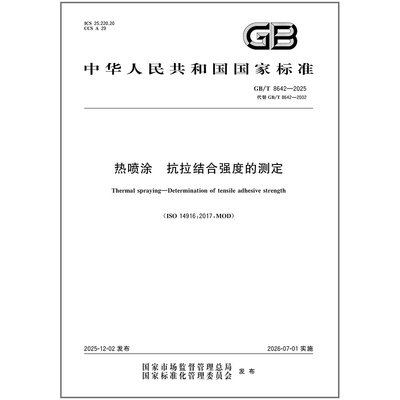 GB/T 8642-2025 热喷涂 抗拉结合强度的测定