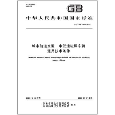 GB/T 46740-2025 城市轨道交通 中低速磁浮车辆通用技术条件
