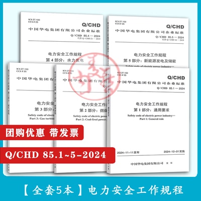 【5本套】单本任选  Q/CHD 85.1~5-2024电力安全工作规程 通用要求 燃煤发电 燃气发电 水力发电 新能源发电及储能 中国电力出版社