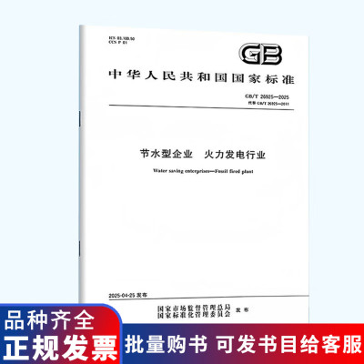 GB/T 26925-2025 节水型企业 火力发电行业