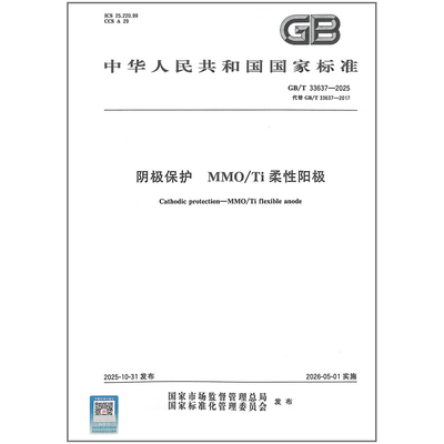 GB/T 33637-2025 阴极保护 MMO/Ti柔性阳极