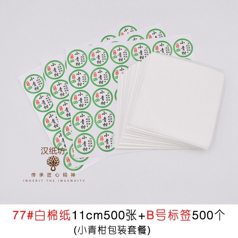 小青柑包装纸套餐柑普茶包装棉纸不干胶标签贴纸封口大红柑包装纸