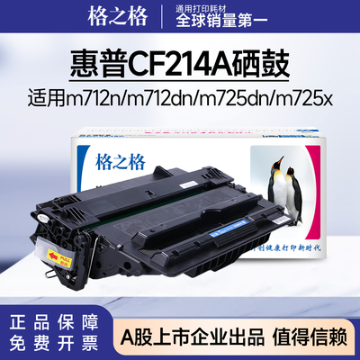 格之格惠普CF214A硒鼓 适用M712DN M712XH M725DN M725X M725Z+