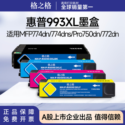 格之格惠普993XL墨盒 适用MFP774dn/T74dns/Pro750dn/772dn/777zs