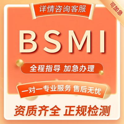 BSMI/NCC/3C节能认证报告