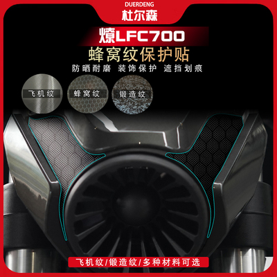 奔达燎LFC70蜂窝纹保护贴