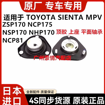 适用SIENTA NCP81 NCP175 NSP170 NHP170前减震器避震机顶胶上座