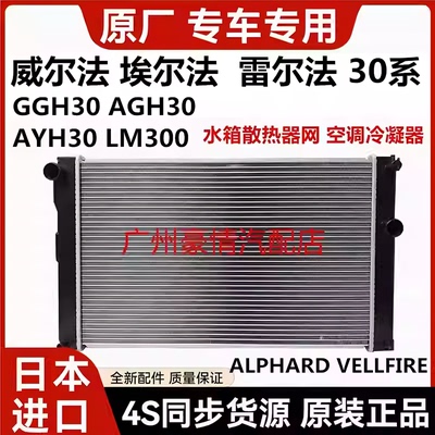 适用于丰田威尔法埃尔法30系GGH30AYH30 AGH30水箱散热器网冷凝器