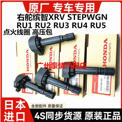适用本田右舵缤智XRV STEPWGN RU1 RU5 RU3点火线圈高压包火花塞