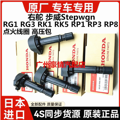 适用本田步威StepwgnRG1 RG3 RK1 RK5 RP1 RP3 RP8点火线圈高压包