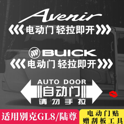 别克gl8电动门贴纸艾维亚改装迎宾车载用品提示陆上公务舱适用尊