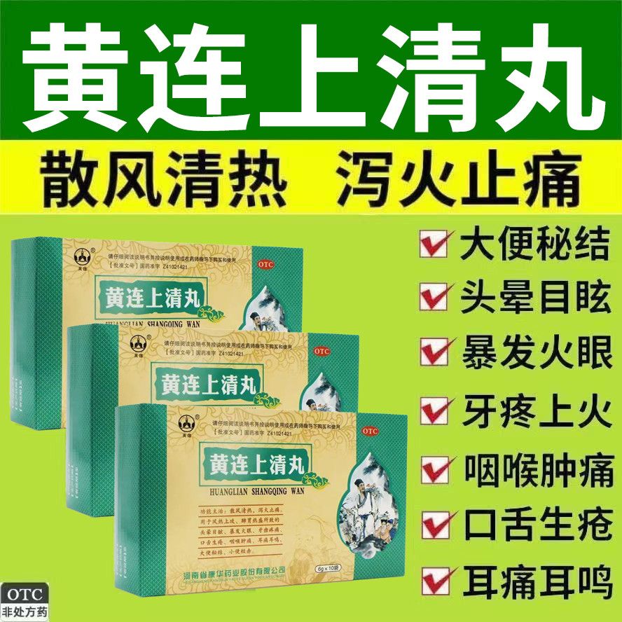英雄 黄连上清丸 6g*10袋/盒 正品头晕目眩牙齿疼痛咽喉肿痛耳痛
