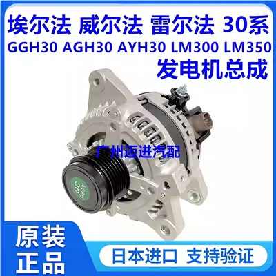 适用于丰田威尔法 埃尔法20系GGH20 ANH20 30系AGH30 GGH30发电机