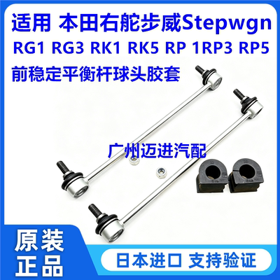 适用于本田步威StepwgnRG1 RG3 RK1 RK5 RP1 RP3前稳定平衡杆球头