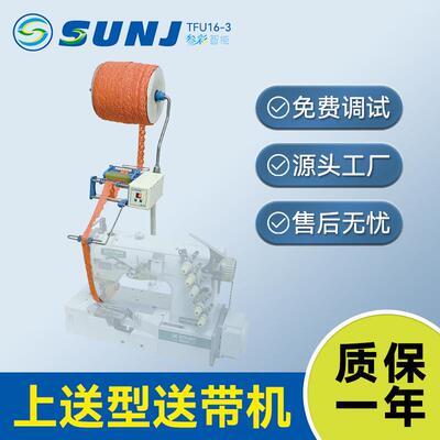 TFU16-3A版上送型自动送带机花边送带机服装辅助设备自动化