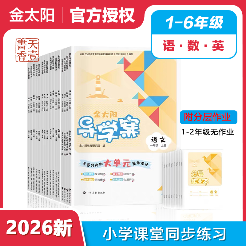 2026版金太阳导学案一二三四五六年级语文数学英语上下册人教版上学期小学教辅123456年级辅助学习辅导资料书籍人教版