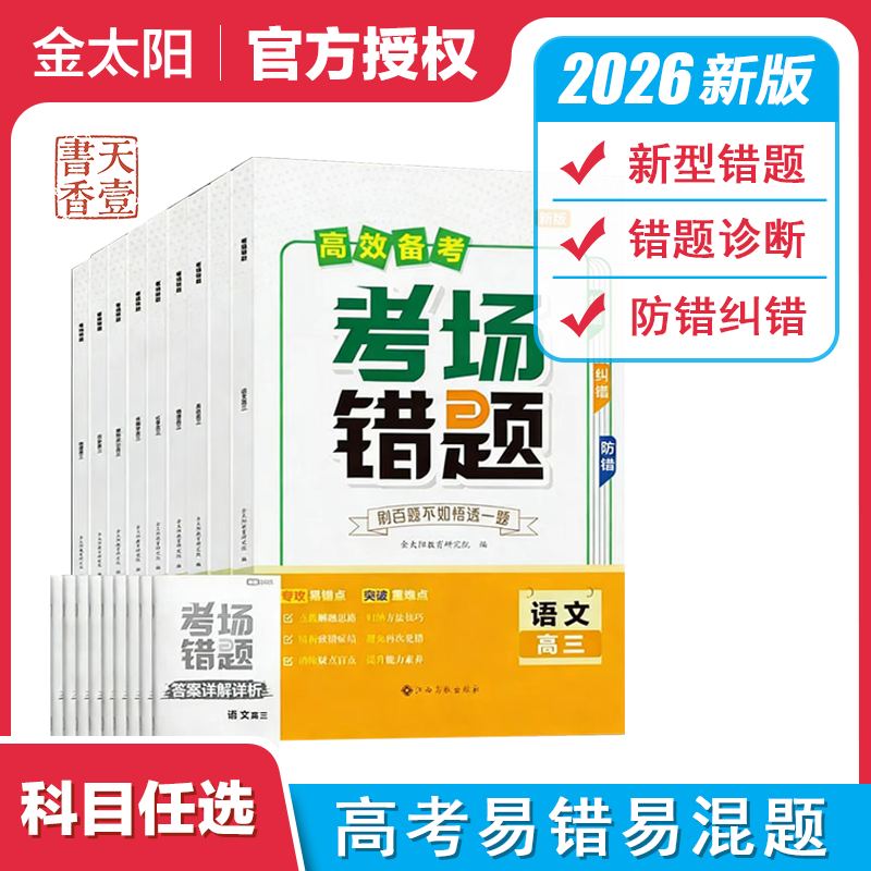 2026新版高考考场错题语文数学文理科英语物理化学生物地理思想政治高中高三总复习资料用书训练册