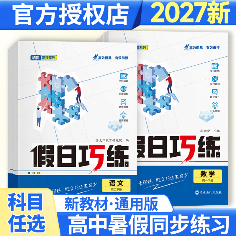 2027金太阳假日巧练合订本新教材高一高二下册暑假作业语文数学英语物理化学生物政治地理全套练习题同步训练选择性必修二
