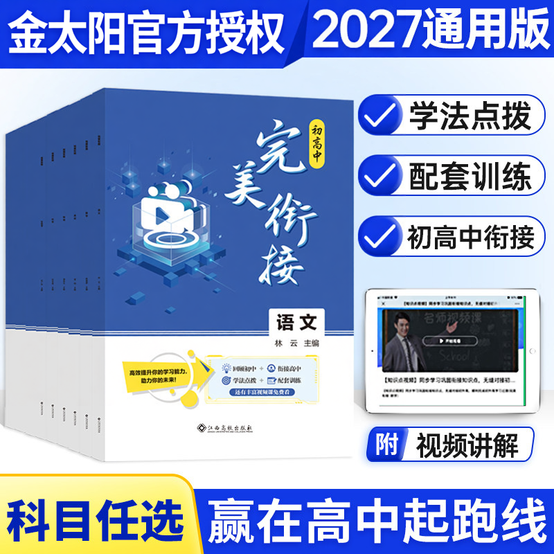 2027初升高完美衔接教材语文数学英语物理化学生物政治地理试题初中升高中人教版练习读本暑假资料新高一预科班