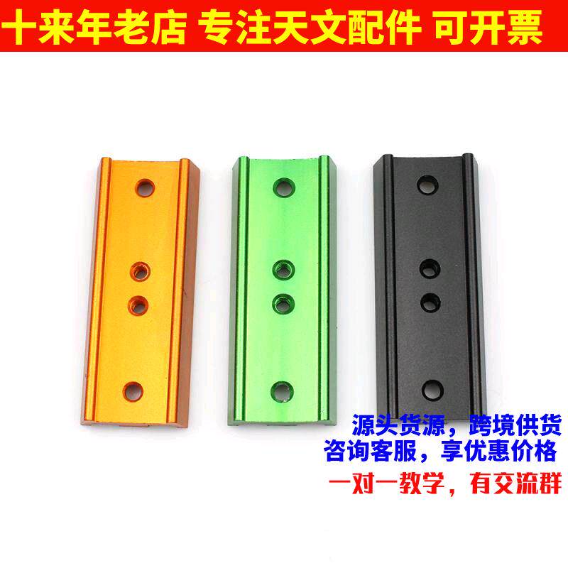 全金属107mm长鸠尾板黑/黄/橙色可以选择天文望远镜配件 送螺丝
