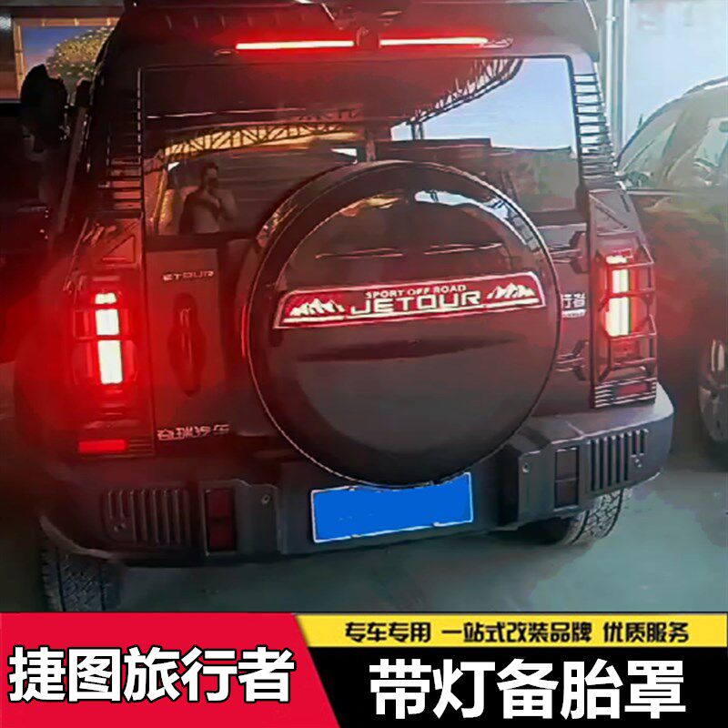 捷途旅行者备胎罩轮胎罩饰后挂备胎罩备胎壳旅行者备胎改
