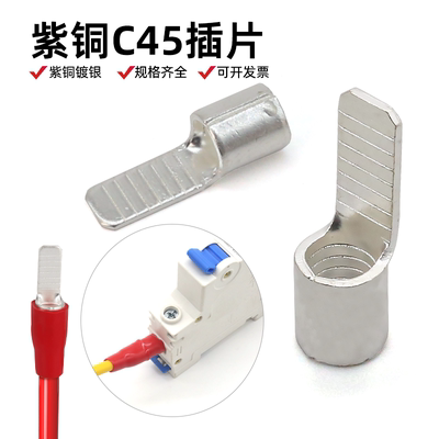 冷压接线紫铜镀银C45空开插片