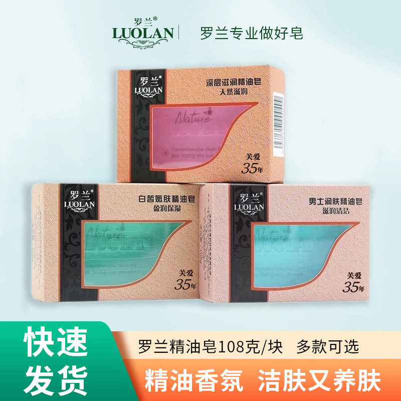 罗兰深层滋润精油皂108g洁面沐浴精油皂清新爽洁泡沫丰富男女学生