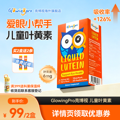 【0糖0胶】亮博视儿童液体叶黄素