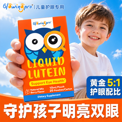 亮博视儿童液体叶黄素