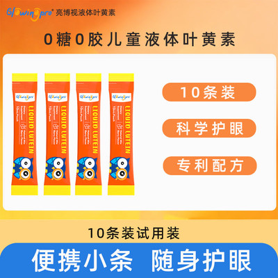 亮博视液体叶黄素儿童