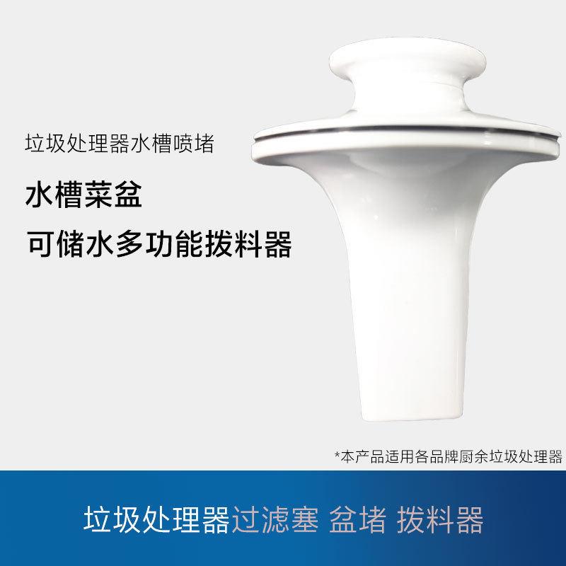 厨余垃圾处理器水塞拨料器密封水堵食物垃圾处理机多功能盆堵配件