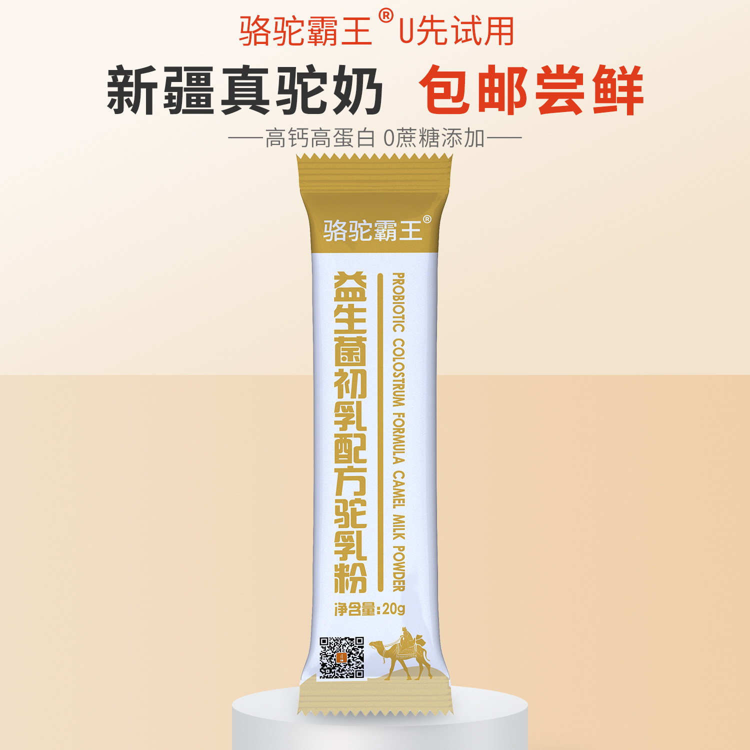 新国标骆驼奶粉正宗新疆官方旗舰店高钙富硒0蔗糖驼奶粉试喝装20g